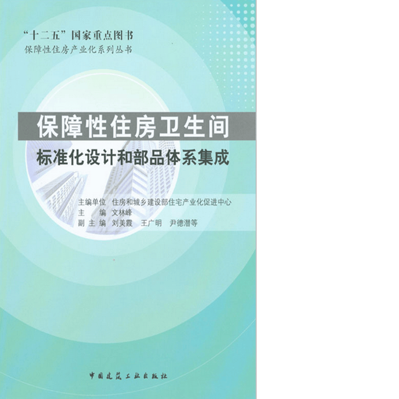 保障性住房卫生间标准化设计和部品体系集成  作者：文林峰主编 版次：第1版