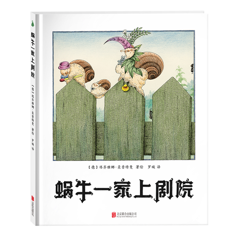 世界精选绘本：蜗牛一家上剧院 尚童童书出品