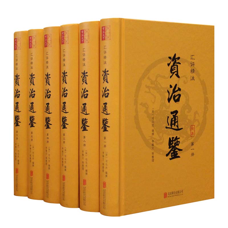 资治通鉴（精装全六册 汇评精注版）