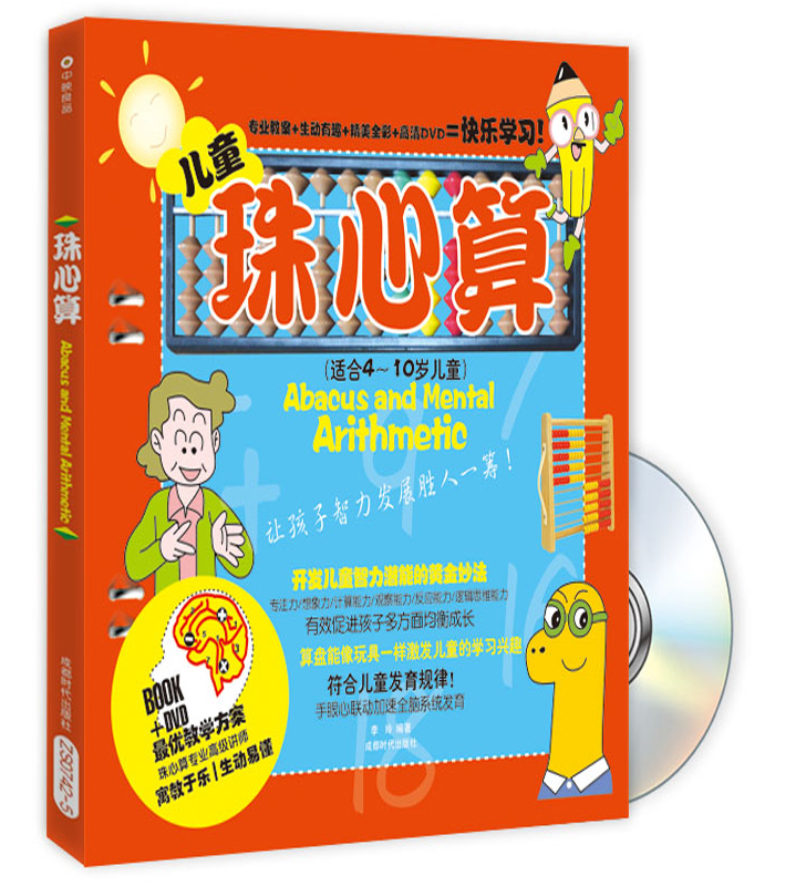 珠心算（适合4-10岁儿童）（附DVD光盘）