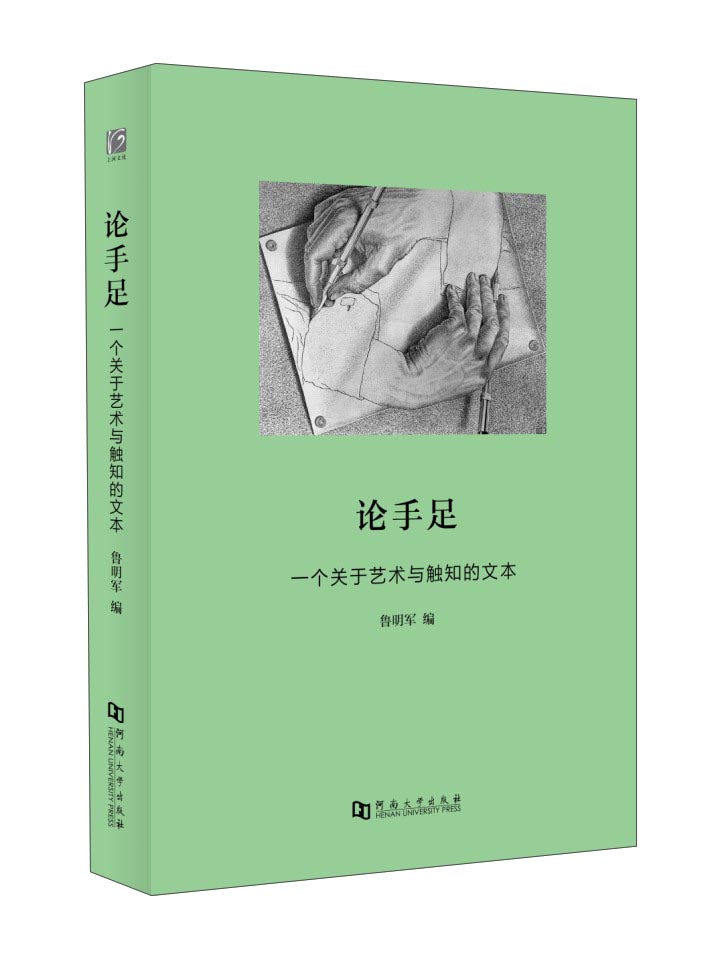 论手足 一个关于艺术与触知的文本