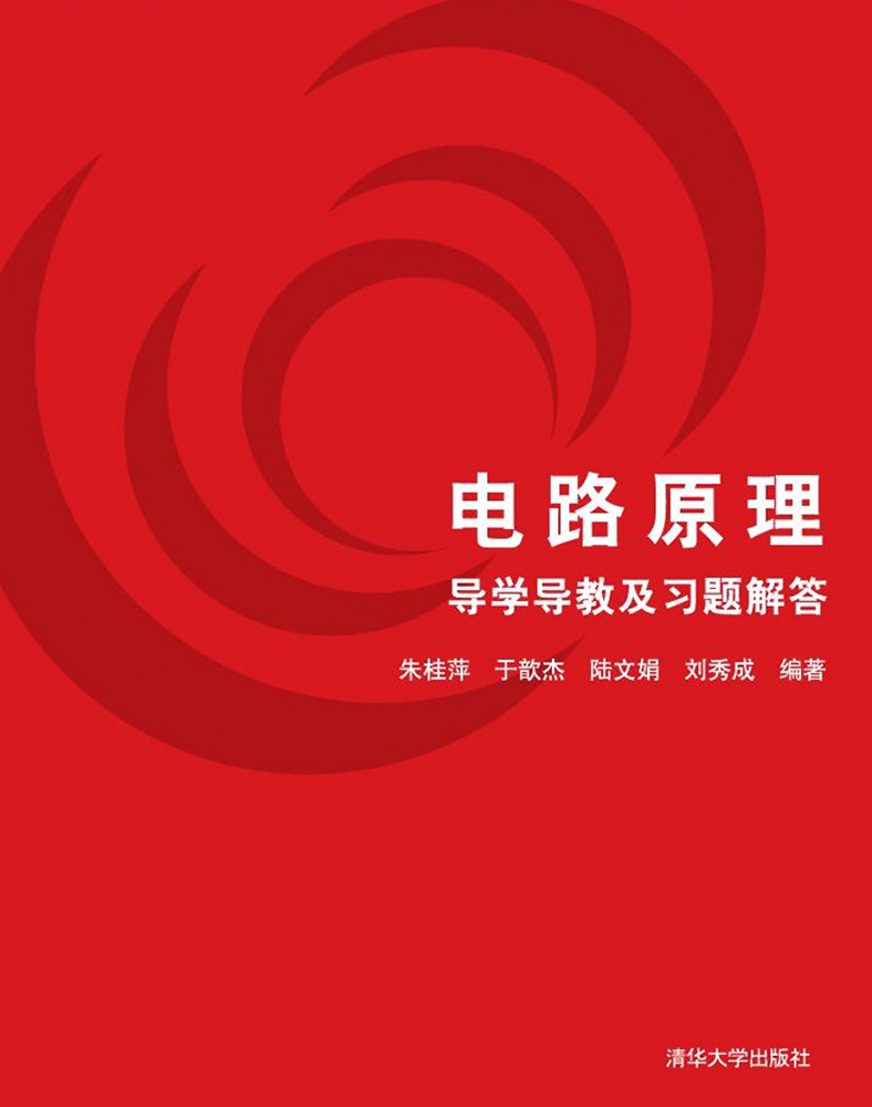 电路原理导学导教及习题解答