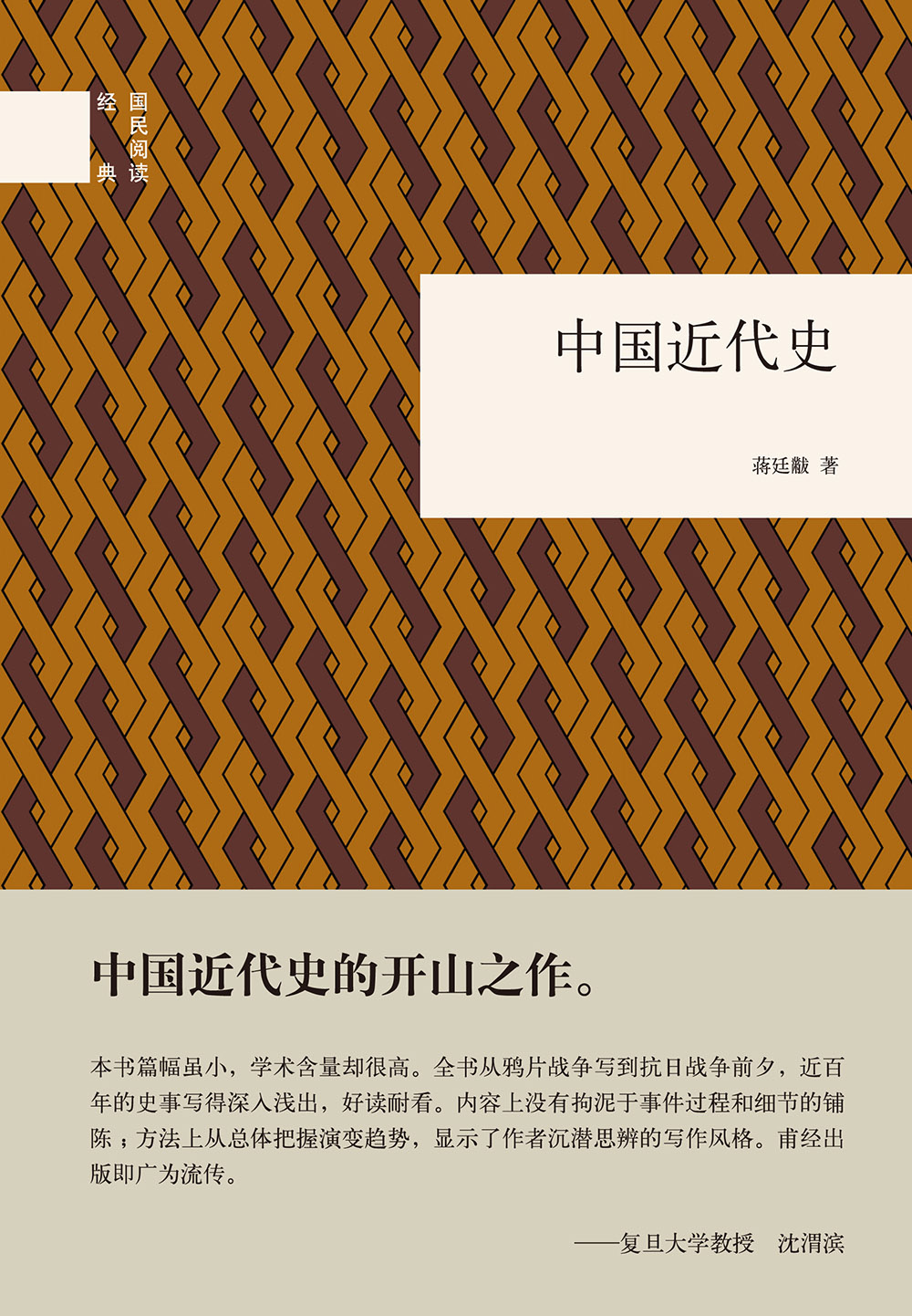 中国近代史 （精装）中华书局国民阅读经典系列