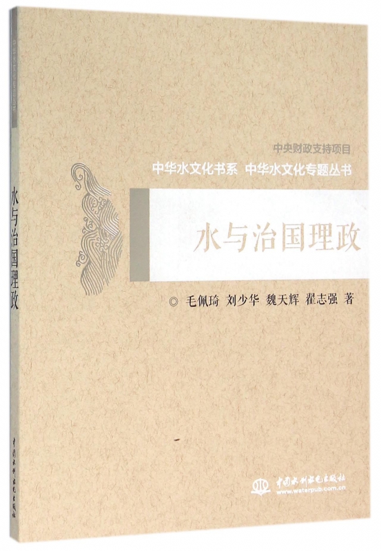 水与治国理政/中华水文化专题丛书/中华水文化书系