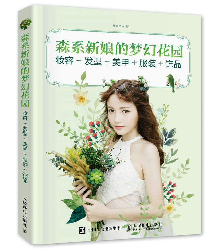森系新娘的梦幻花园 妆容+发型+美甲+服装+饰品（数艺设出品）