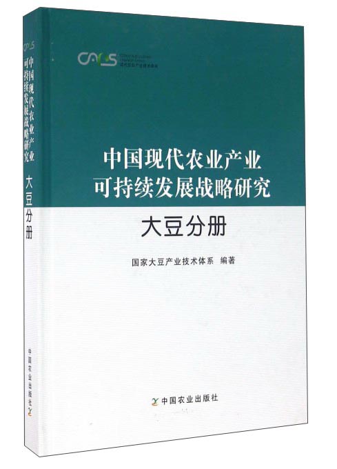 中国现代农业产业可持续发展战略研究 大豆分册
