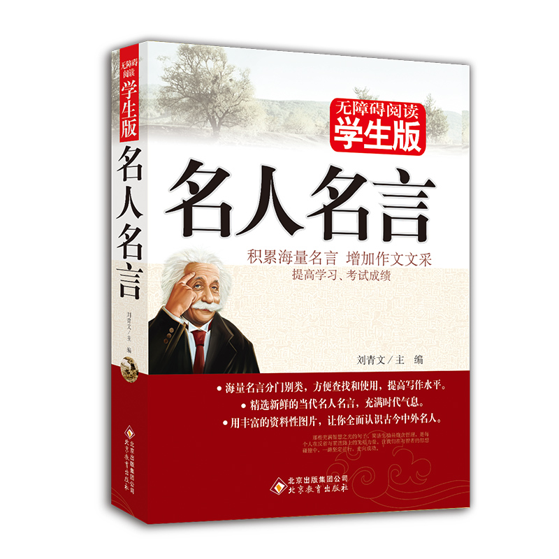 名人名言（无障碍阅读学生版）