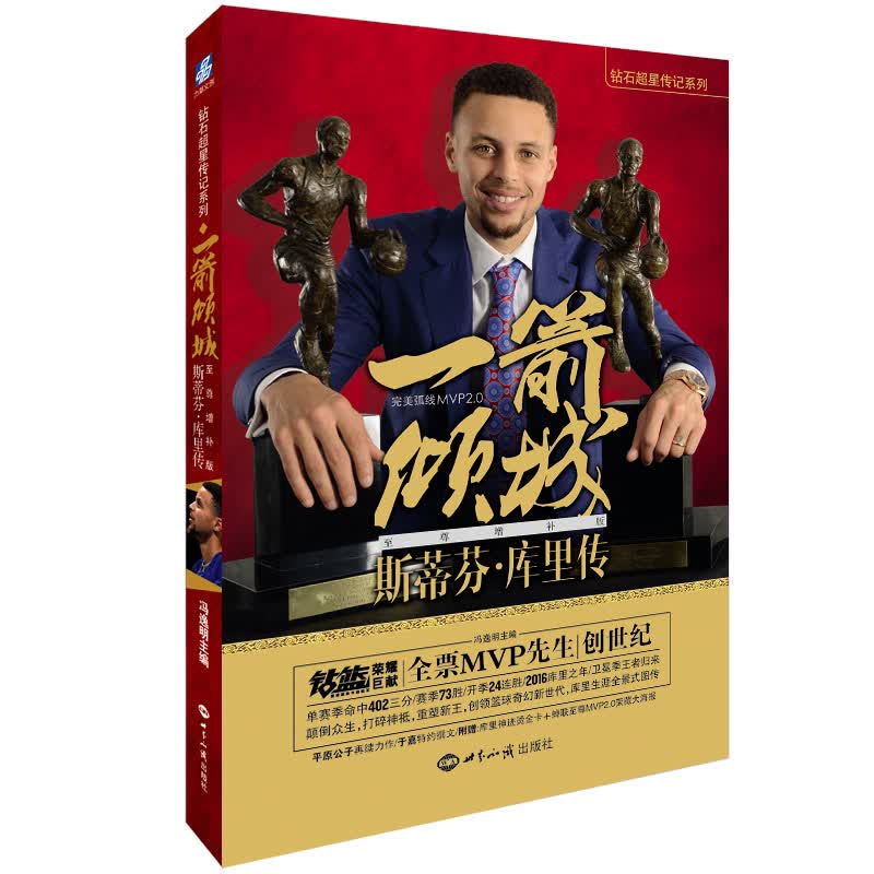 一箭倾城：斯蒂芬·库里传（至尊增补版）