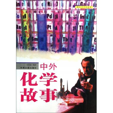 中外化学故事/教科书中的故事