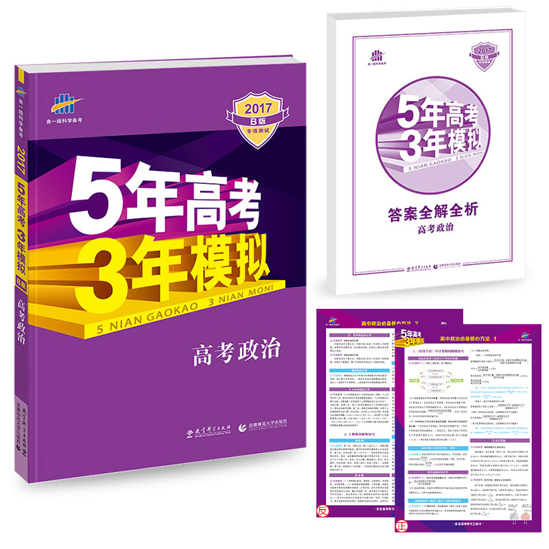 2017B版专项测试 高考政治 5年高考3年模拟（全国卷2、3及海南适用）/五年高考三年模拟 曲一线科学备考