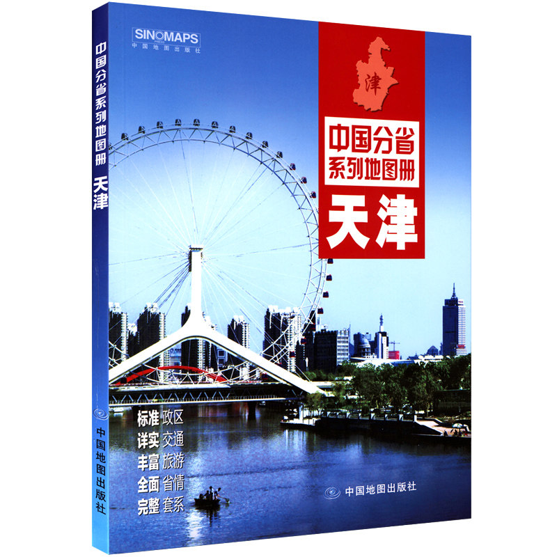 2022新 天津市地图册 122页 介绍政区人口旅游地形交通