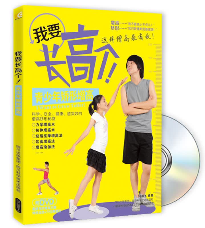 我要长高个：青少年矫形增高（附DVD光盘1张）
