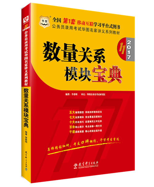 公务员考试教材2017 华图·（第11版）公务员录用考试华图名家讲义系列教材：数量关系模块宝典