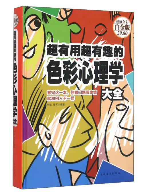 超有用超有趣的色彩心理学大全（超值全彩白金版）