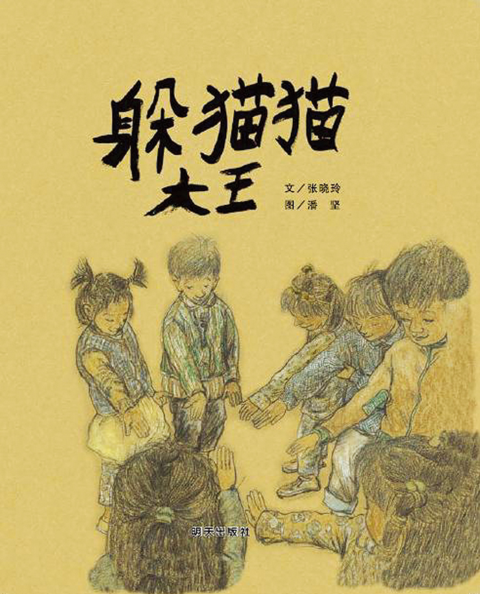 信谊原创图画书系列·躲猫猫大王