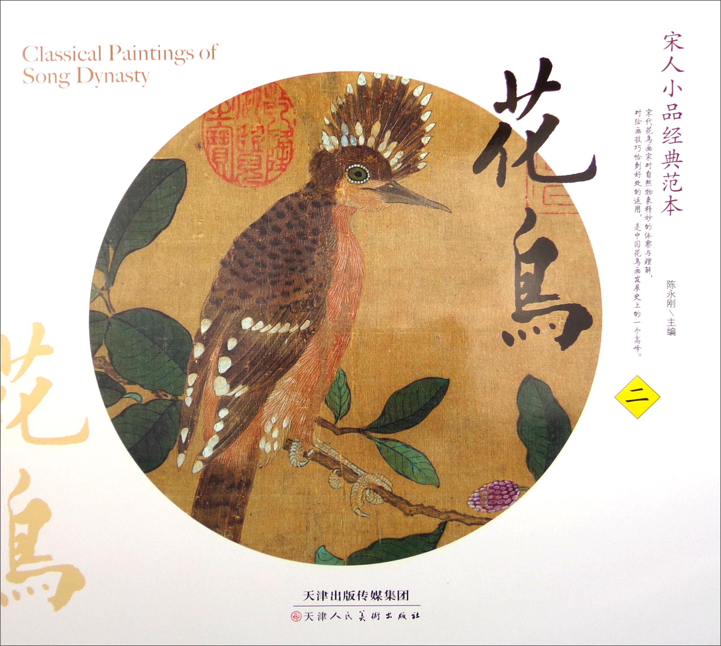 宋人小品经典范本：花鸟（二）