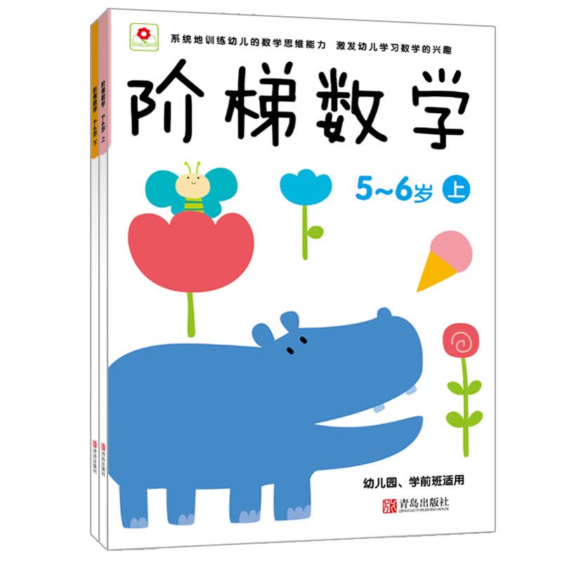 阶梯数学5-6岁（套装共2册）（邦臣小红花出品）