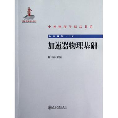 加速器物理基础/前沿系列/中外物理学精品书系
