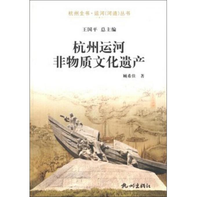 杭州运河非物质文化遗产/杭州全书运河河道丛书