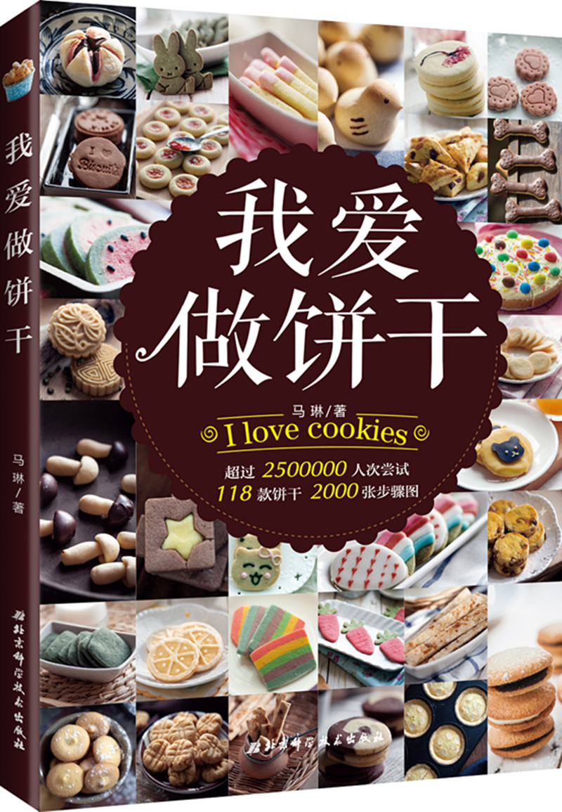 我爱做饼干