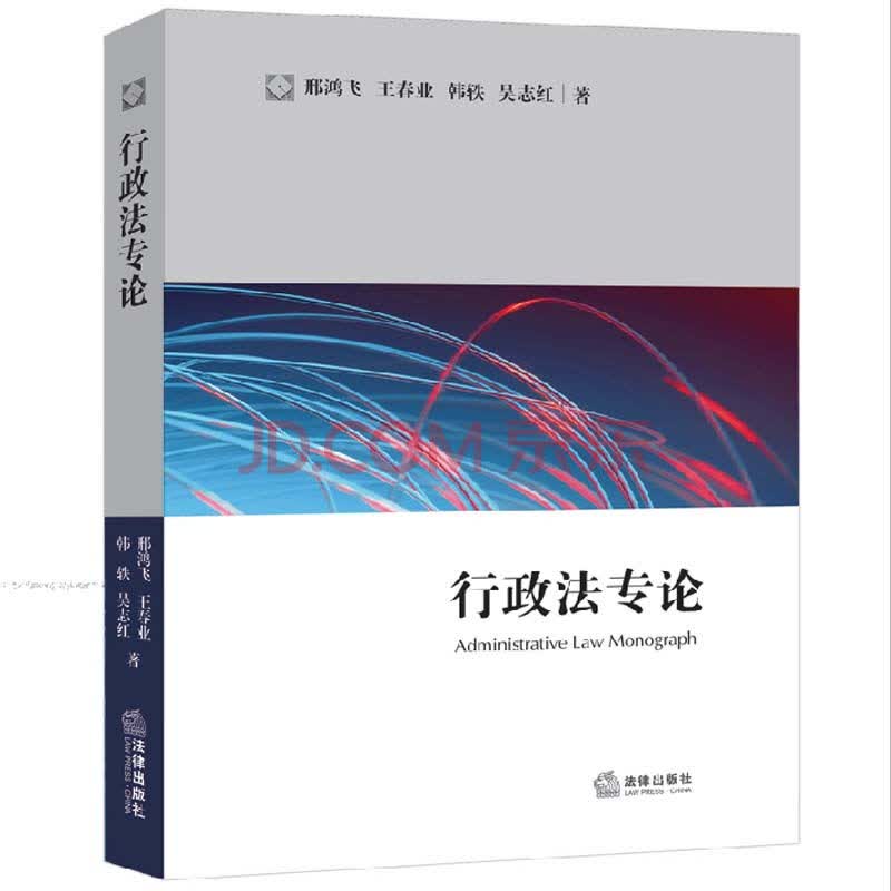 上海中法图 现货 行政法专论 邢鸿飞 等著 法律出版社