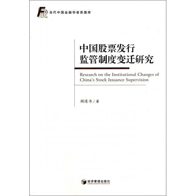 中国股票发行监管制度变迁研究/当代中国金融学者思想库
