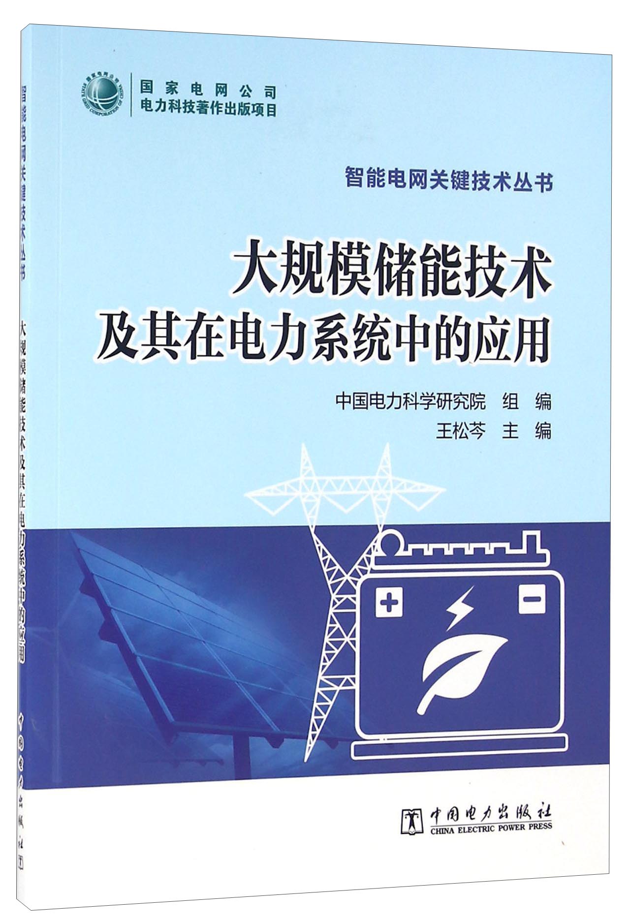 大规模储能技术及其在电力系统中的应用