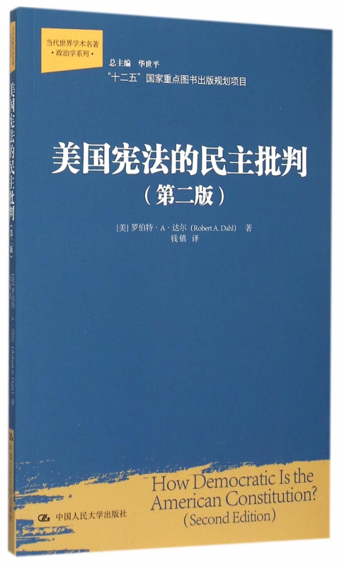 美国宪法的民主批判(第2版)/当代世界学术名著政治学系列