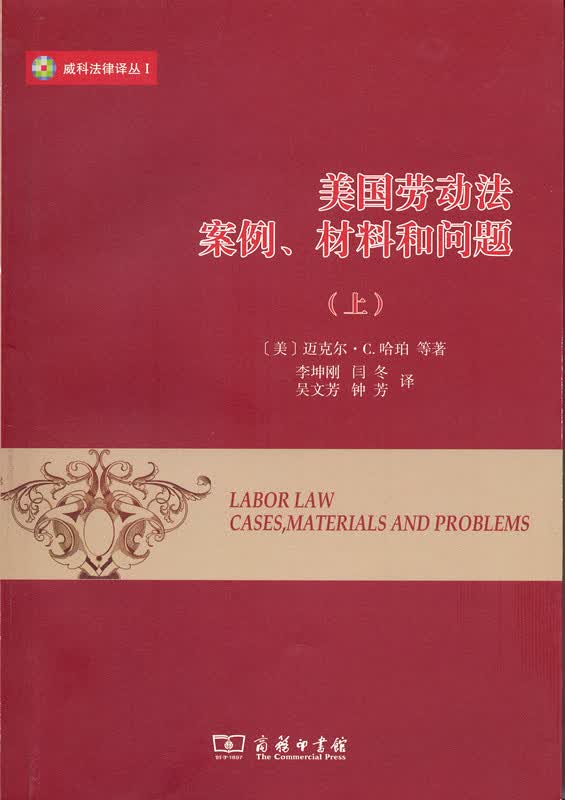威科法律译丛1：软件与互联网法【以所选系列为准】 美国劳动法：案例、材料和问题