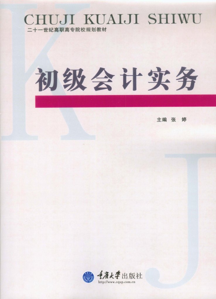 初级会计实务