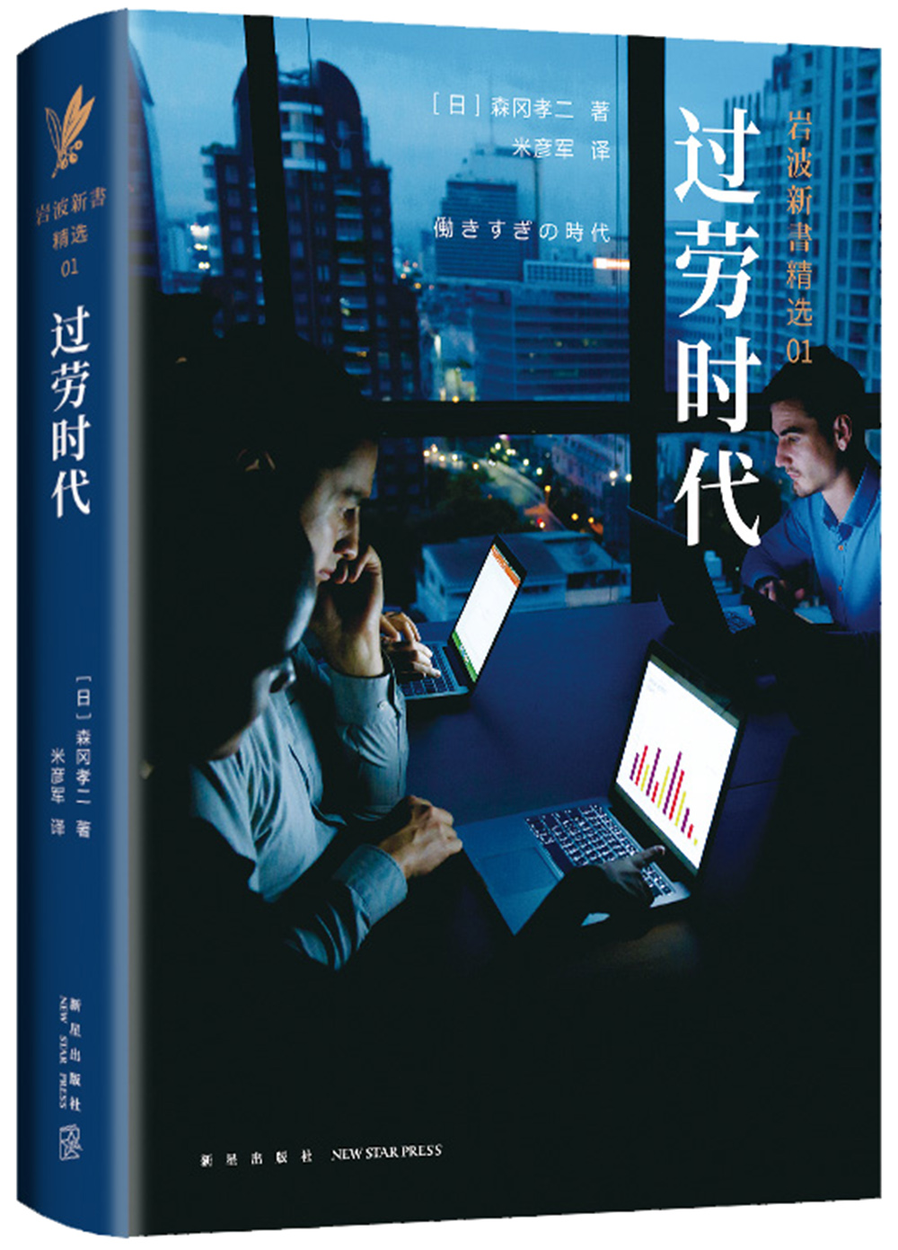 岩波新书精选01：过劳时代（働きすぎの時代）
