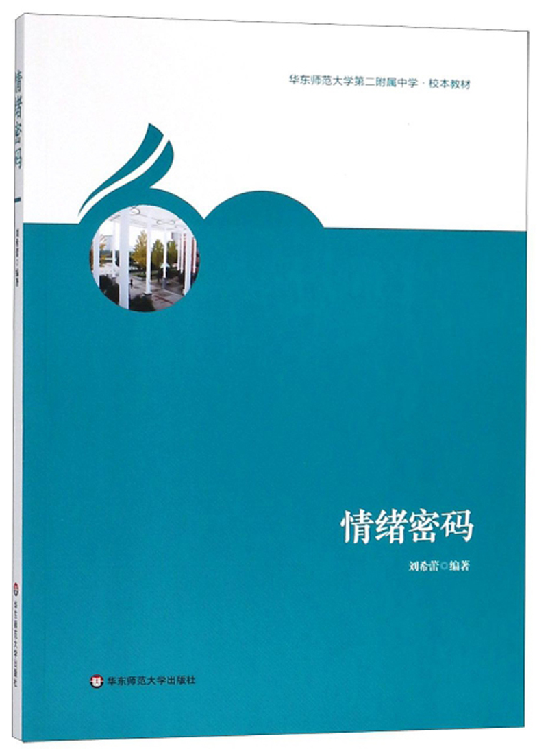 情绪密码/华东师范大学第二附属中学·校本教材