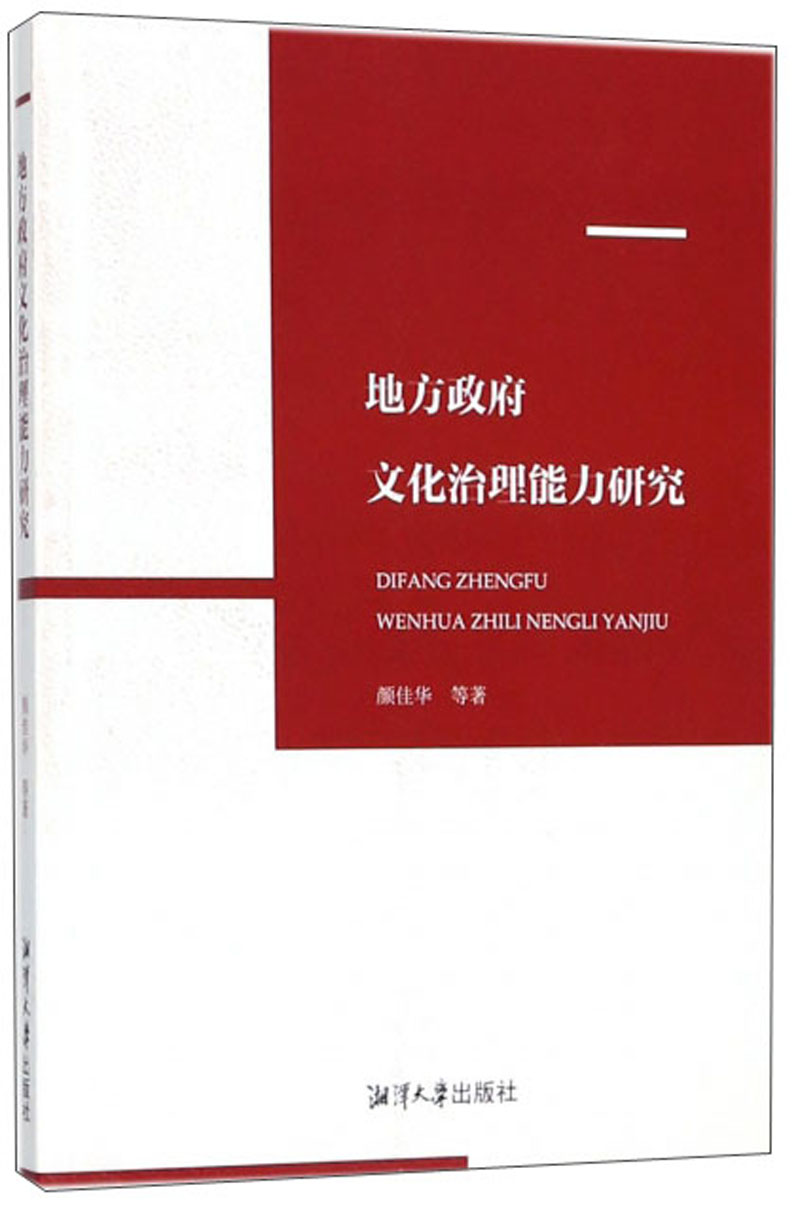 地方政府文化治理能力研究