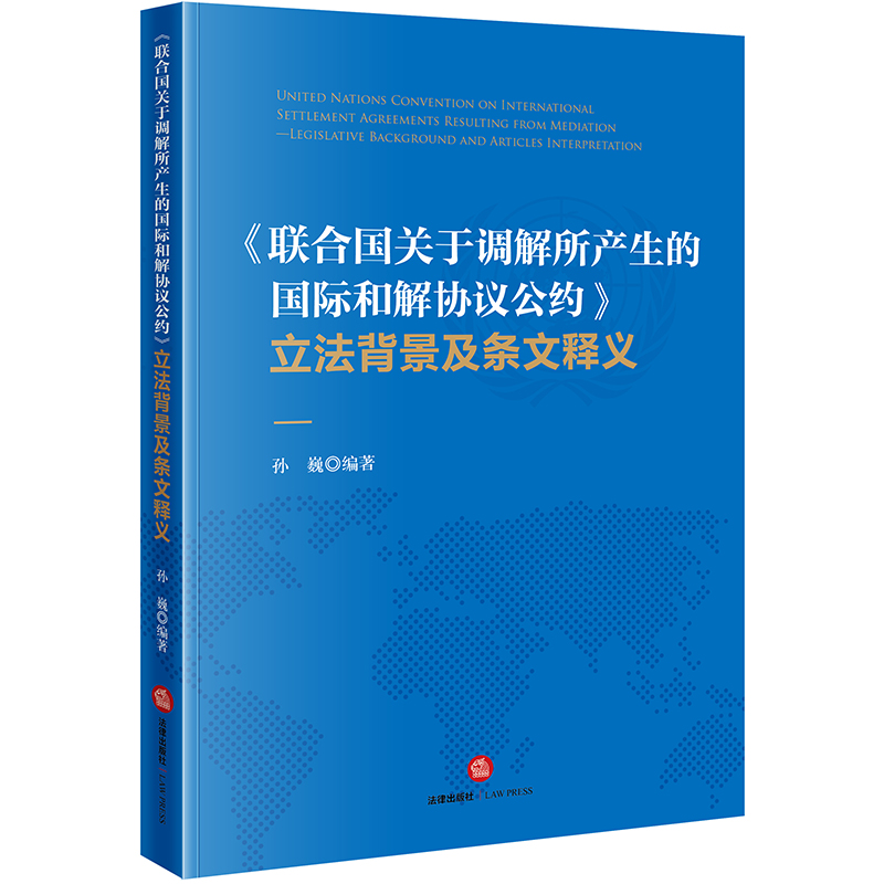 《联合国关于调解所产生的国际和解协议公约》立法背景及条文释义