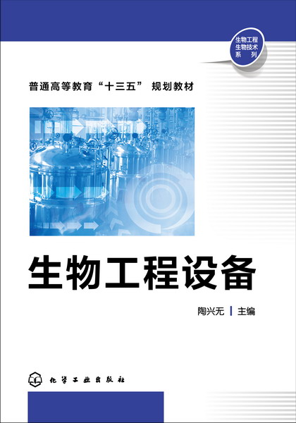 生物工程设备 陶兴无 主编