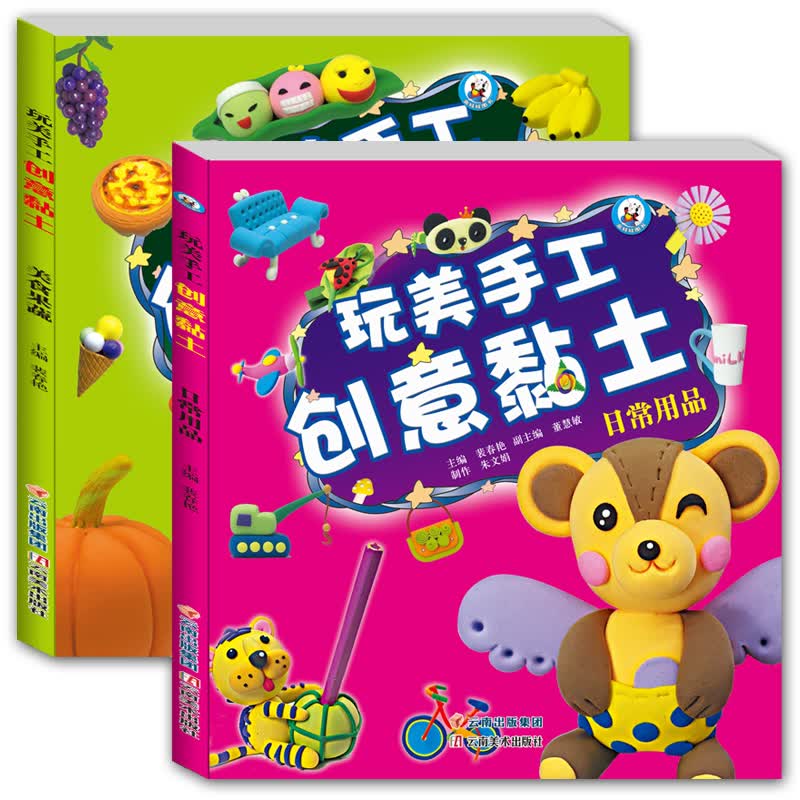 超轻黏土手工制作基础教程童趣立体逼真可爱幼儿园太空泥橡皮泥粘土特色教学书儿童DIY黏土创意游戏全2册 日常+美食=2册