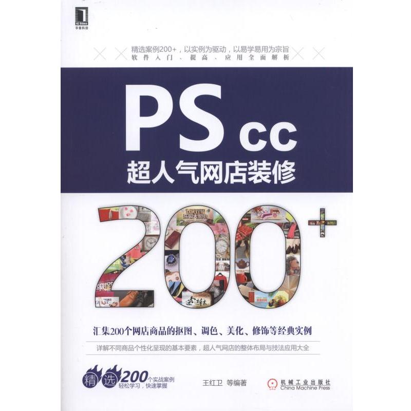 PS CC超人气网店装修200+ 王红卫