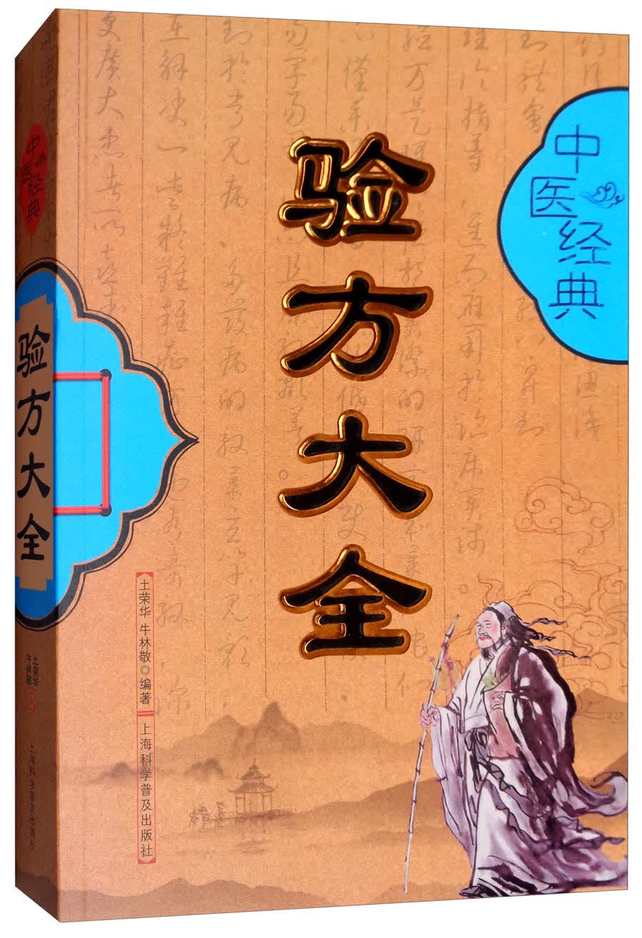 中医经典验方大全 中医书籍大全入门基础理论养生健康偏方验方书籍中华名医名方验方大全