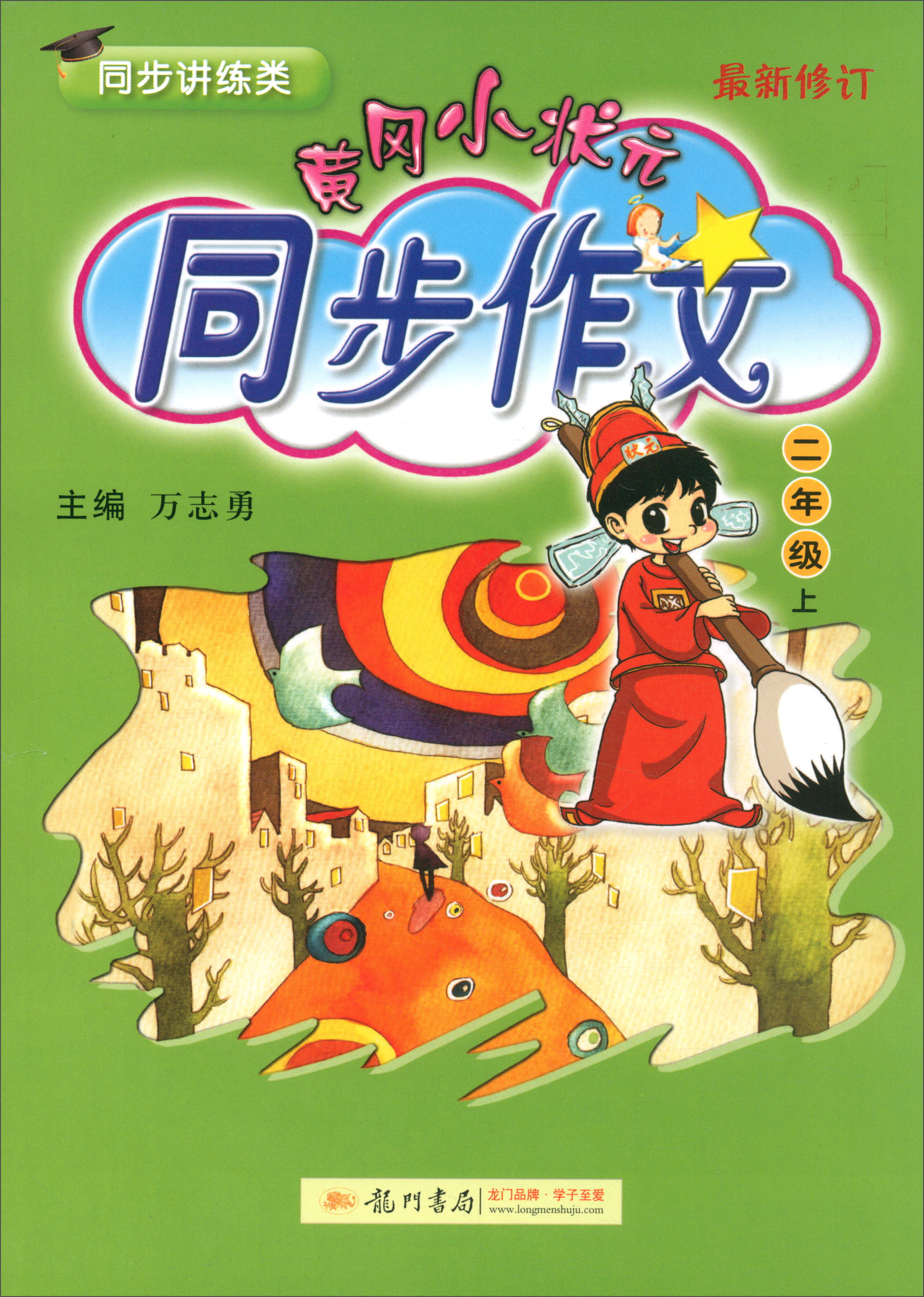 黄冈小状元同步作文：二年级上（同步讲练类 最新修订 2018年秋季）