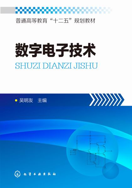 数字电子技术 吴明友 主编