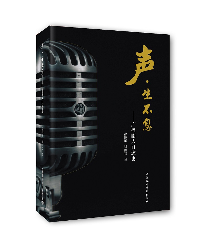 声·生不息：广播剧人口述史