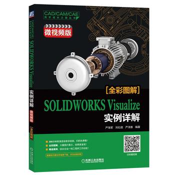全彩图解SOLIDWORKS Visualize实例详解(微视频版)