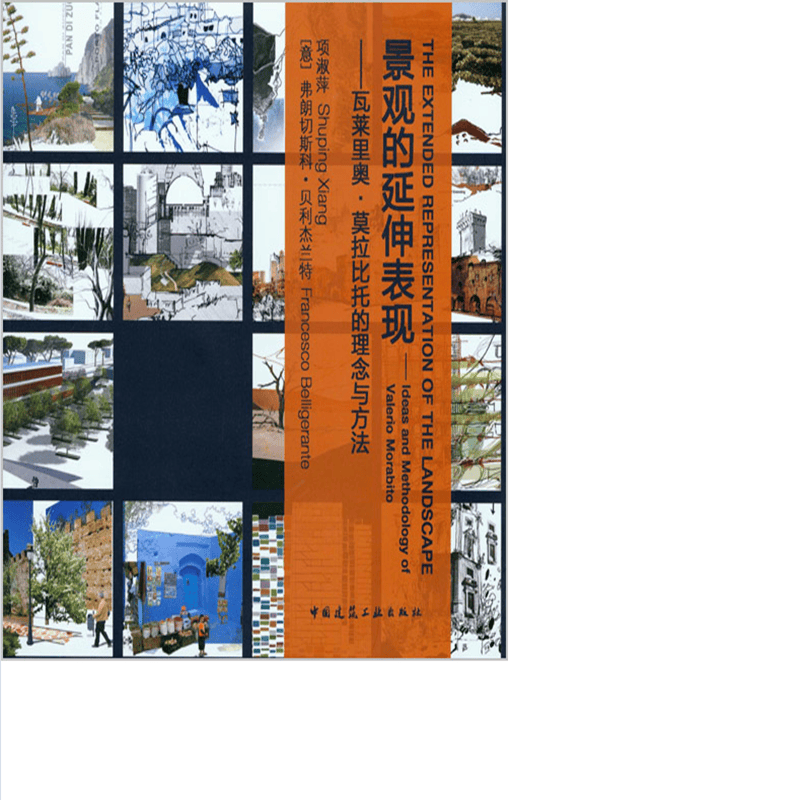 景观的延伸表现——瓦莱里奥·莫拉比托的理念与方法 作者：项淑萍, (意)弗朗切斯科· 贝利杰兰特著