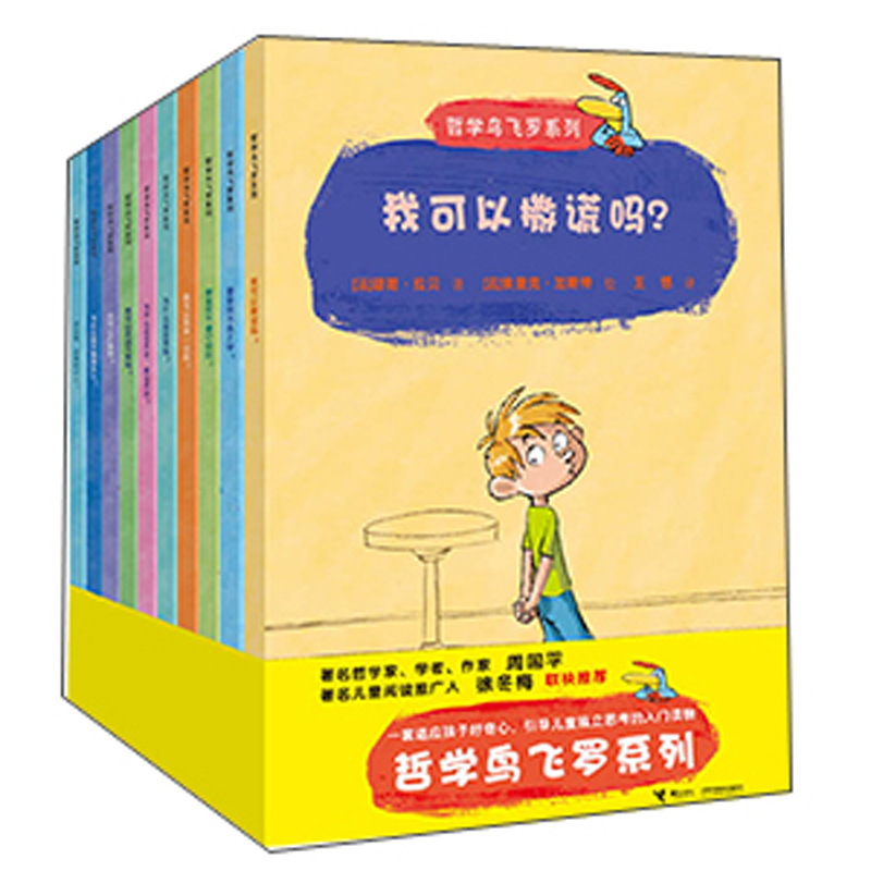 哲学鸟飞罗系列（套装共10册）
