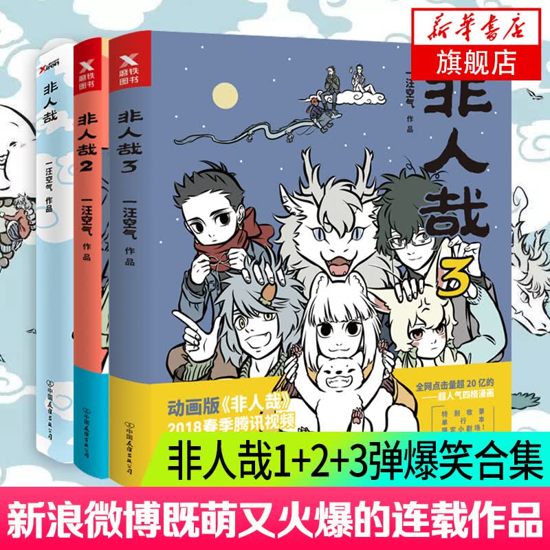 非人哉漫画1-5 全5册 新书非人哉5湖四海 一汪空气著白茶幽灵使徒子推荐动漫幽默爆笑校园逗趣漫画