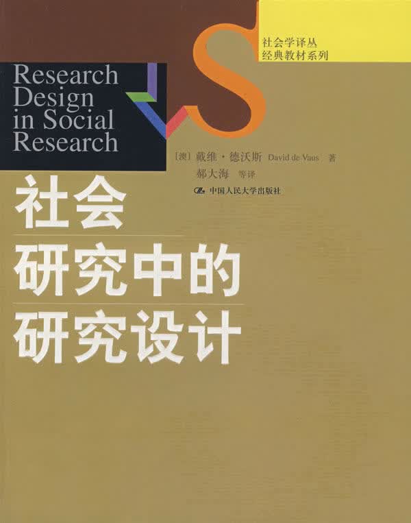 社会研究中的研究设计（社会学译丛·经典教材系列）[澳]戴维·德沃斯 郝大海 中国人民大学出版
