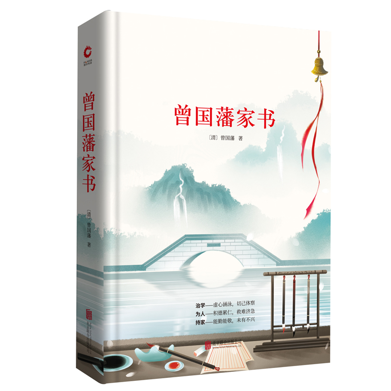 先锋经典文库：曾国藩家书（精装）“中国式”处世法则一个家族在时代变局中安身立命的信条