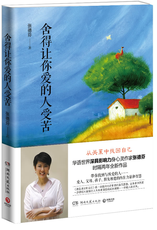舍得让你爱的人受苦 张德芬 9787540463601 湖南文艺出版社