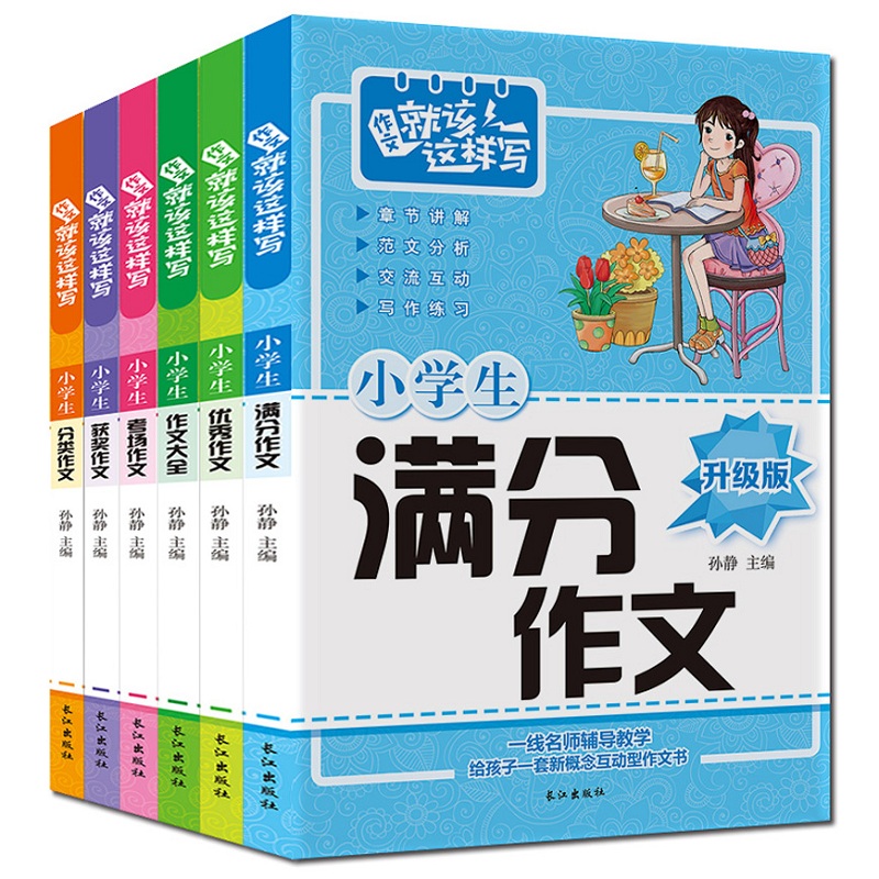作文就该这样写共6册 3-4-5-6年级小学生作文书作文辅导书素材 满分作文大全读后感