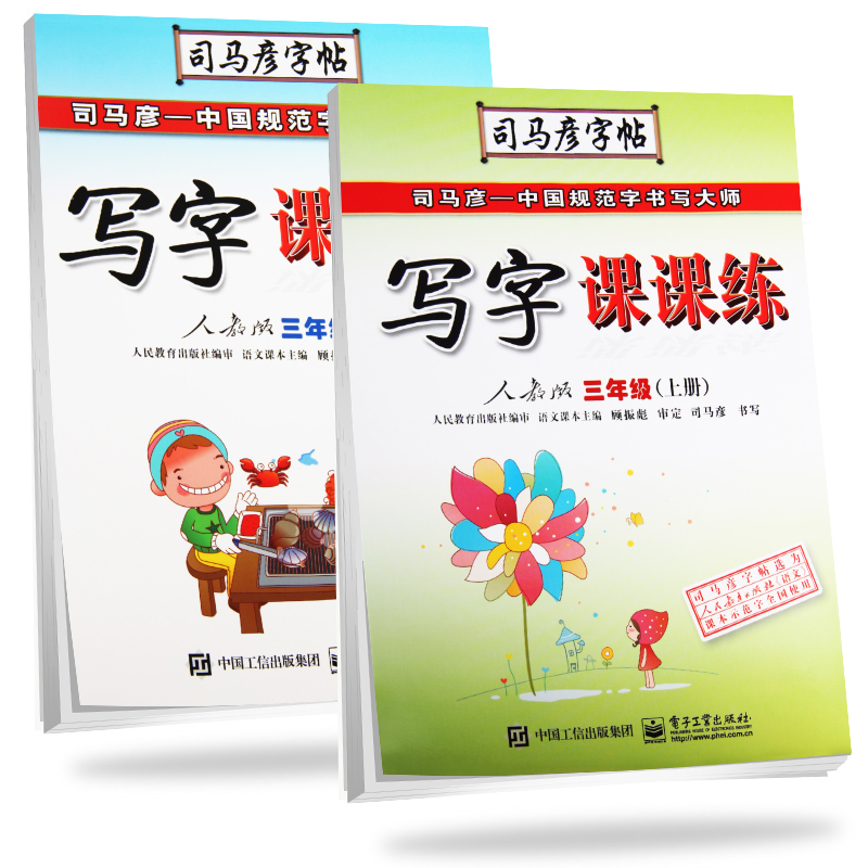 司马彦字帖 写字课课练三年级语文上册+下册·人教版（套装共2册）/三年级字帖